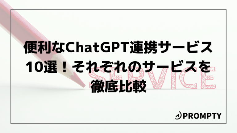 便利なChatGPT連携サービス10選！それぞれのサービスを徹底比較 | Taskhub Managine