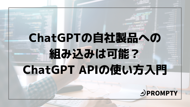 ChatGPTの自社製品への組み込みは可能？ChatGPT APIの使い方入門 | Taskhub Managine