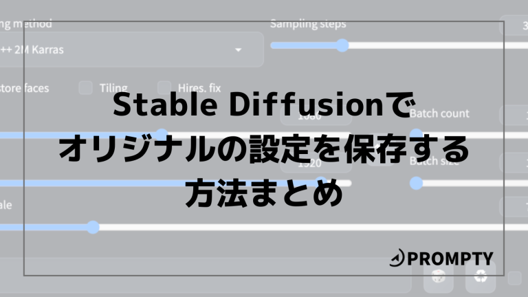 Stable Diffusionでオリジナルの設定を保存する方法まとめ | Taskhub Managine