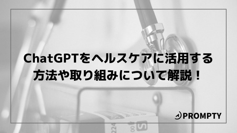ChatGPTをヘルスケアに活用する方法や取り組みについて解説！ | Taskhub Managine