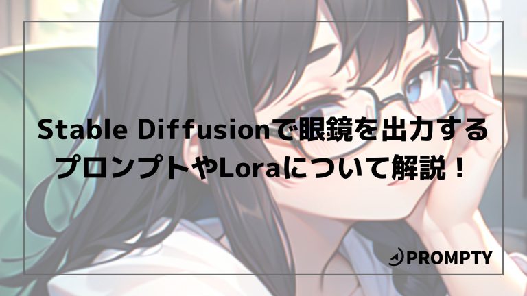 Stable Diffusionで眼鏡を出力するプロンプトやLoraについて解説！ | Taskhub Managine