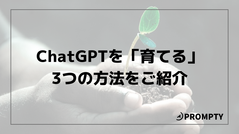 ChatGPTを「育てる」3つの方法をご紹介 | Taskhub Managine