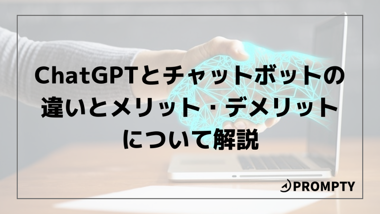 ChatGPTとチャットボットの違いとメリット・デメリットについて解説 | Taskhub Managine