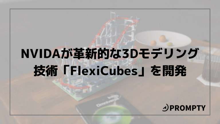 NVIDAが革新的な3Dモデリング技術「FlexiCubes」を開発 | Taskhub Managine