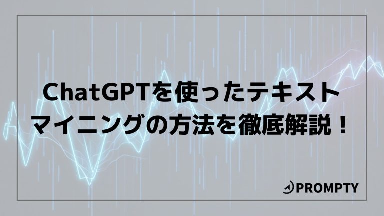 ChatGPTを使ったテキストマイニングの方法を徹底解説！Chromeの拡張機能やCode Interpreterを活用する | Taskhub Managine