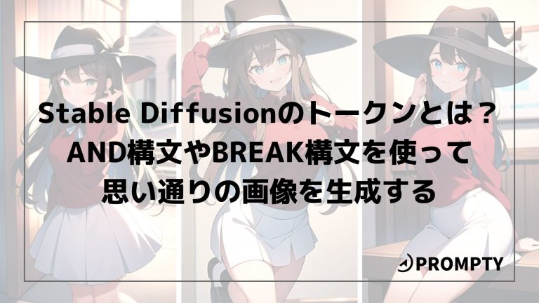 Stable Diffusionのトークンとは？AND構文やBREAK構文を使って思い通りの画像を生成する | Taskhub Managine