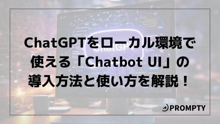 ChatGPTをローカル環境で使える「Chatbot UI」の導入方法と使い方を解説！ | Taskhub Managine