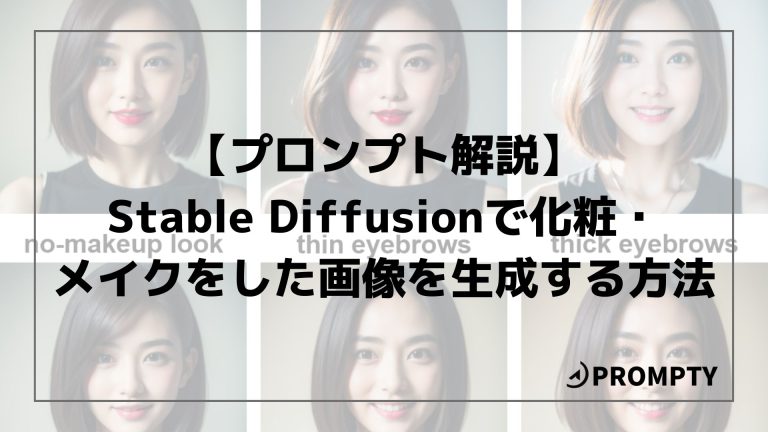 Stable Diffusionプロンプトテンプレ | PROMPTY