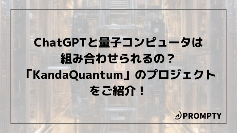 ChatGPTと量子コンピュータは組み合わせられるの？「KandaQuantum」のプロジェクトをご紹介！ | Taskhub Managine