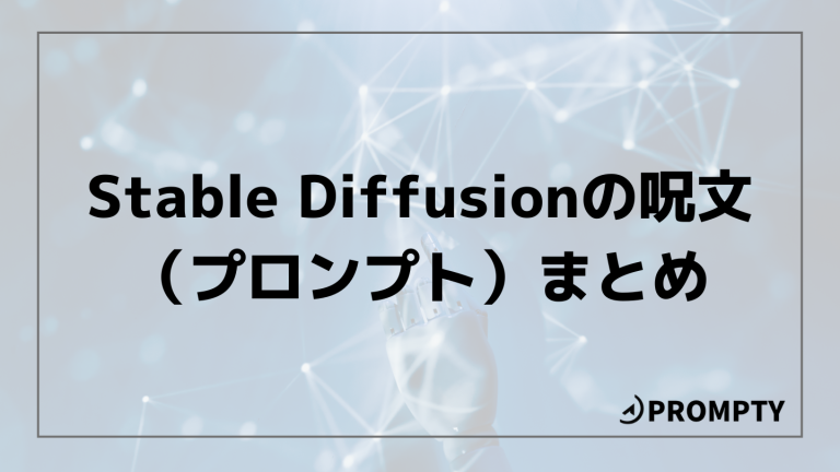 Stable Diffusionの呪文（プロンプト）まとめ | Taskhub Managine
