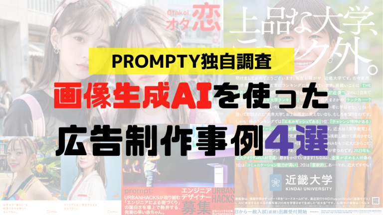 オタ恋、近畿大学など次々に…画像生成AIを使った広告制作事例を独自調査してみた | Taskhub Managine