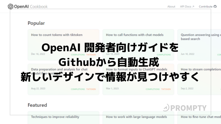 OpenAI 開発者向けガイドをGithubから自動生成 新しデザインで情報が見つけやすく | PROMPTY