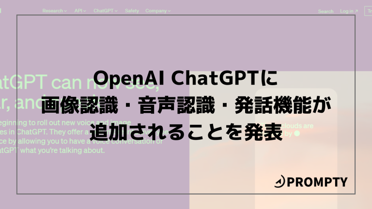OpenAI ChatGPTに画像認識・音声認識・発話機能が追加されることを発表 | Taskhub Managine
