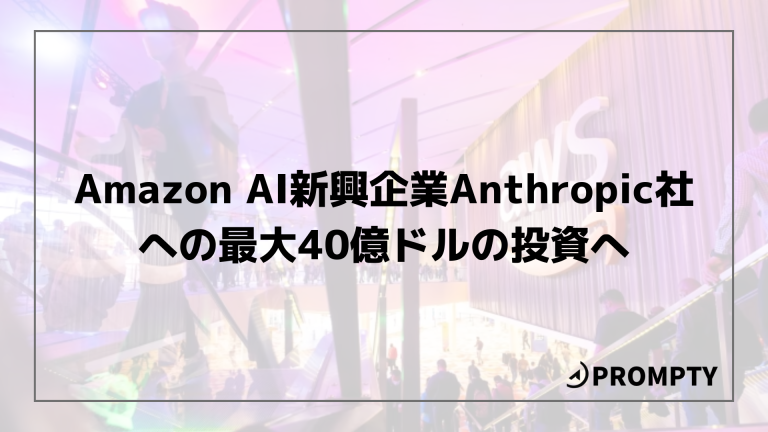 Amazon AI新興企業Anthropic社への最大40億ドルの投資へ | Taskhub Managine