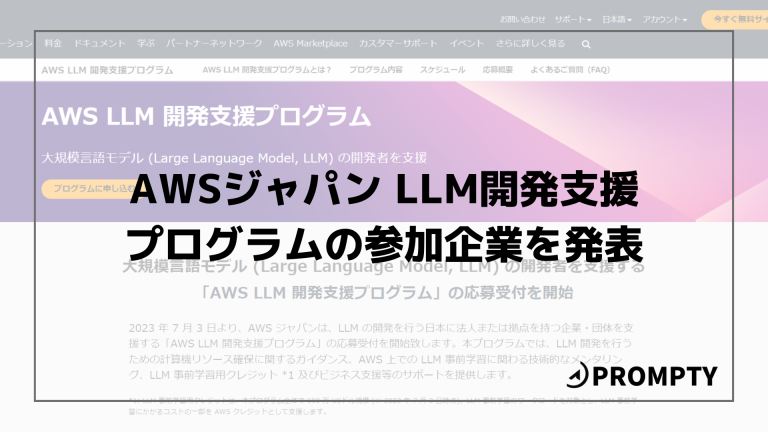 AWSジャパン LLM開発支援プログラムの参加企業を発表 | Taskhub Managine