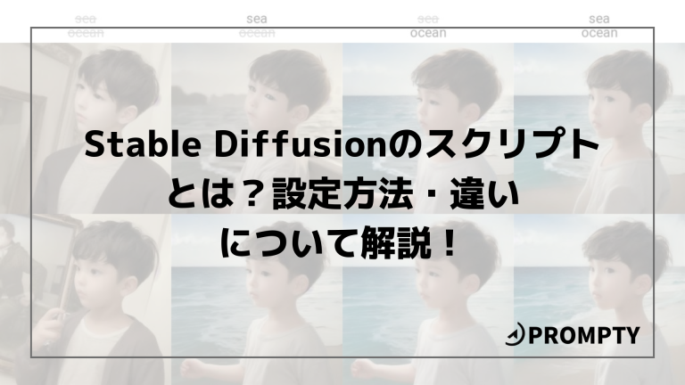 Stable Diffusionのスクリプトとは？設定方法・違いについて解説！ | Taskhub Managine