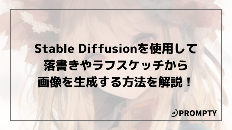Stable Diffusionを使用して落書きやラフスケッチから画像を生成する方法を解説！ | Taskhub Managine