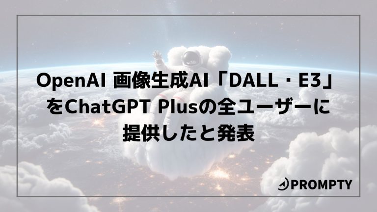 OpenAI 画像生成AI「DALL・E3」をChatGPT Plusの全ユーザーに提供したと発表 | PROMPTY
