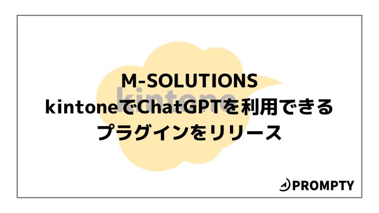 M-SOLUTIONS kintoneでChatGPTを利用できるプラグインをリリース | PROMPTY