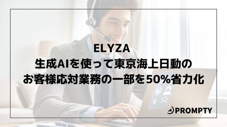 ELYZA 生成AIを使って東京海上日動のお客様応対業務の一部を50%省力化 | PROMPTY