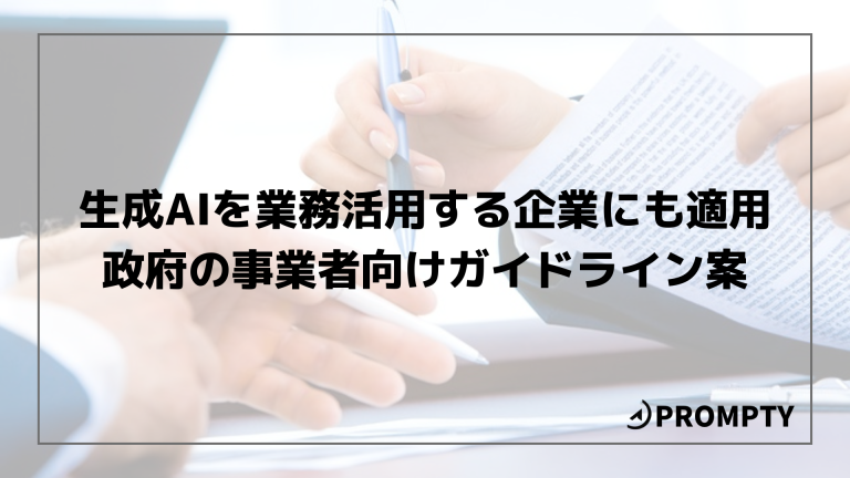 生成AIを業務活用する企業にも適用 政府の事業者向けガイドライン案 | Taskhub Managine
