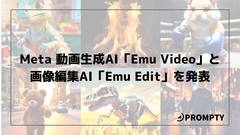 Meta 動画生成AI「Emu Video」と画像編集AI「Emu Edit」を発表 | PROMPTY