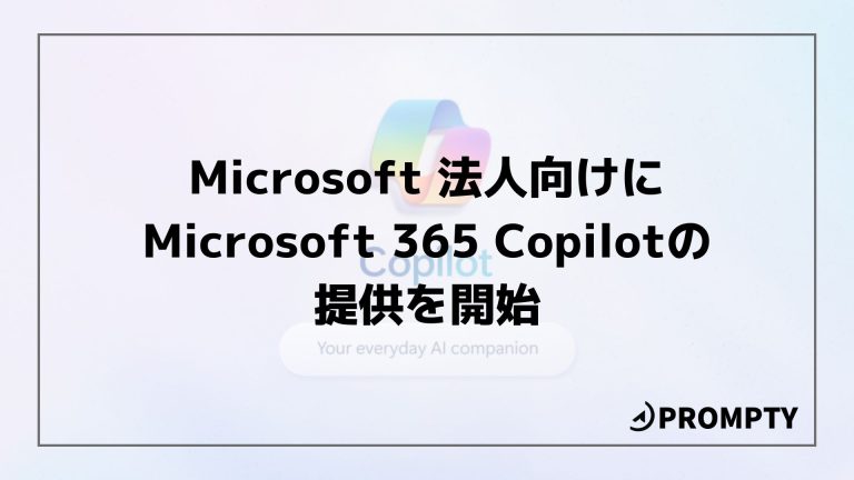 Microsoft 法人向けにMicrosoft 365 Copilotの提供を開始 | Taskhub Managine