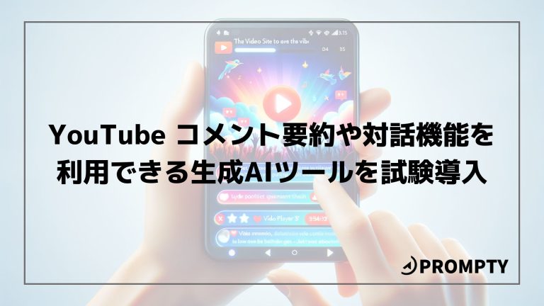 YouTube コメント要約や対話機能を利用できる生成AIツールを試験導入 | Taskhub Managine