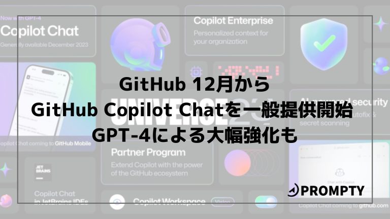 GitHub 12月から「GitHub Copilot Chat」を一般提供開始 GPT-4による大幅強化も | Taskhub Managine