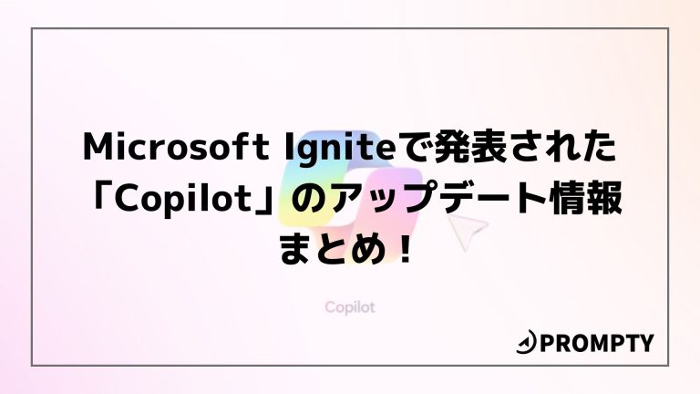 Microsoft Igniteで発表された「Copilot」のアップデート情報まとめ！ | Taskhub Managine