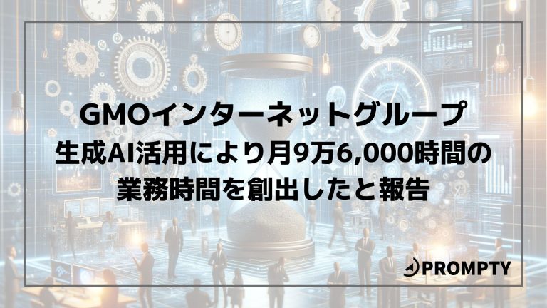 GMOインターネットグループ 生成AI活用により月9万6,000時間の業務時間を創出したと報告 | PROMPTY