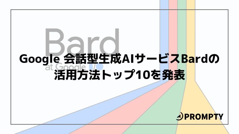 Google 会話型生成AIサービスBardの活用方法トップ10を発表 | Taskhub マガジン