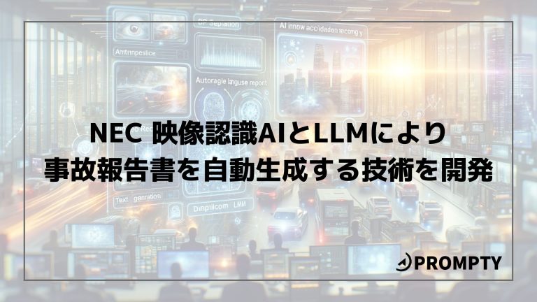 NEC 映像認識AIとLLMにより、事故報告書を自動生成する技術を開発 | PROMPTY
