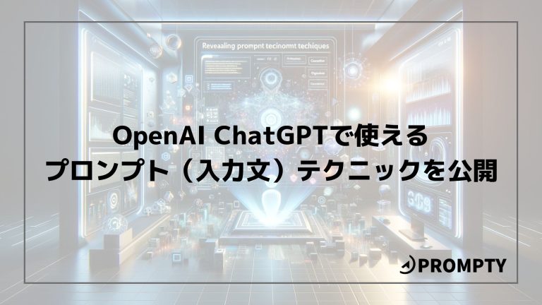 OpenAI ChatGPTで使えるプロンプト（入力文）テクニックを公開 | Taskhub Managine