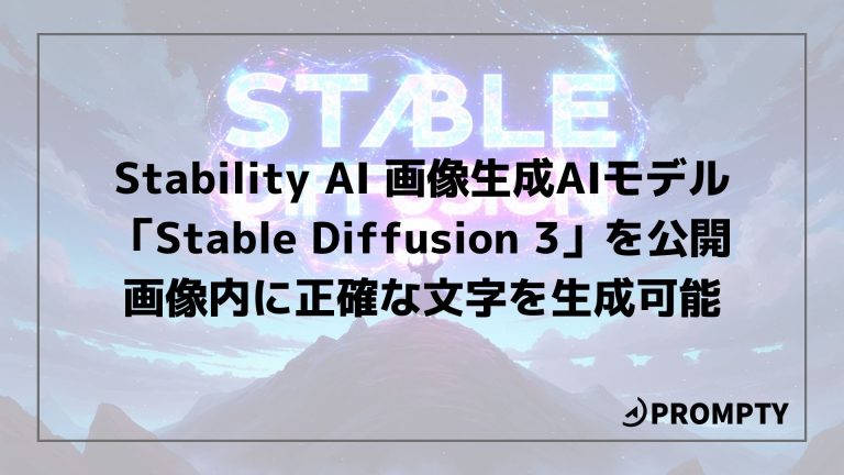 Stability AI 画像生成AIモデル「Stable Diffusion 3」を公開 画像内に正確な文字を生成可能 | Taskhub Managine