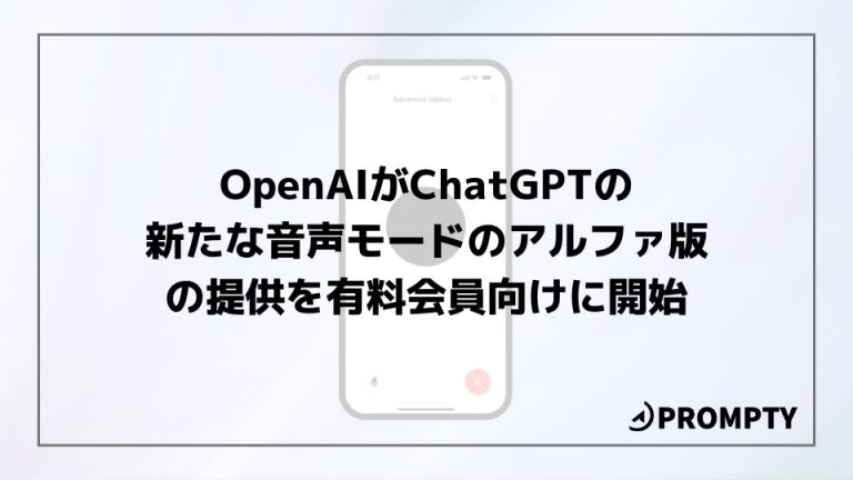 OpenAIがChatGPTの高度なボイスモードのアルファ版の提供を有料会員向けに開始 | Taskhub Managine