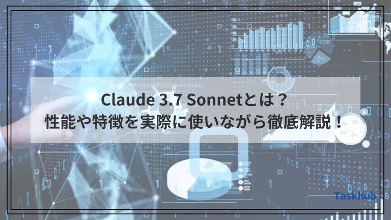Claude 3.7 Sonnetとは？性能や特徴を実際に使いながら徹底解説！ | PROMPTY
