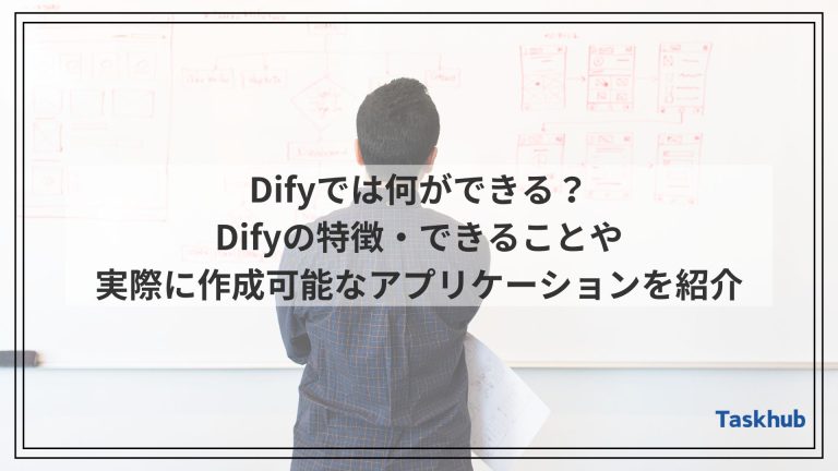 Difyでは何ができる？Difyの特徴・できることや実際に作成可能なアプリケーションを紹介 | Taskhub Managine