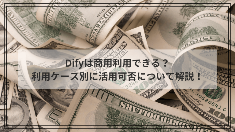 Difyは商用利用できる？利用ケース別に活用可否について解説！ | Taskhub Managine