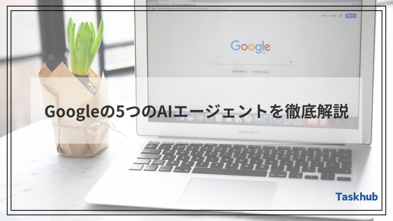 Googleの5つのAIエージェントを徹底解説 | Taskhub マガジン