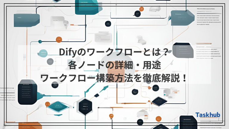 Difyのワークフローとは？各ノードの詳細・用途・ワークフロー構築方法を徹底解説！ | Taskhub Managine
