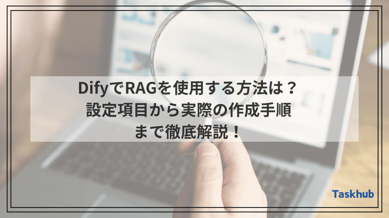DifyでRAGを使用する方法は？設定項目から実際の作成手順まで徹底解説！ | Taskhub Managine