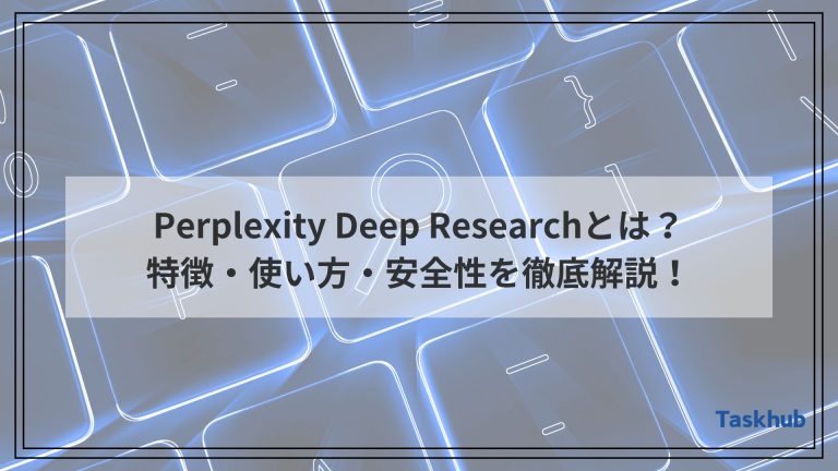 Perplexity Deep Researchとは？特徴・使い方・安全性を徹底解説！ | Taskhub Managine