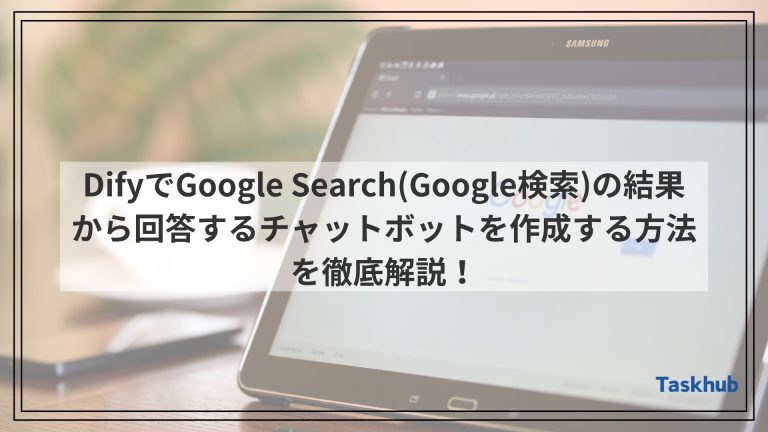 DifyでGoogle Search(Google検索)の結果から回答するチャットボットを作成する方法を徹底解説！ | PROMPTY