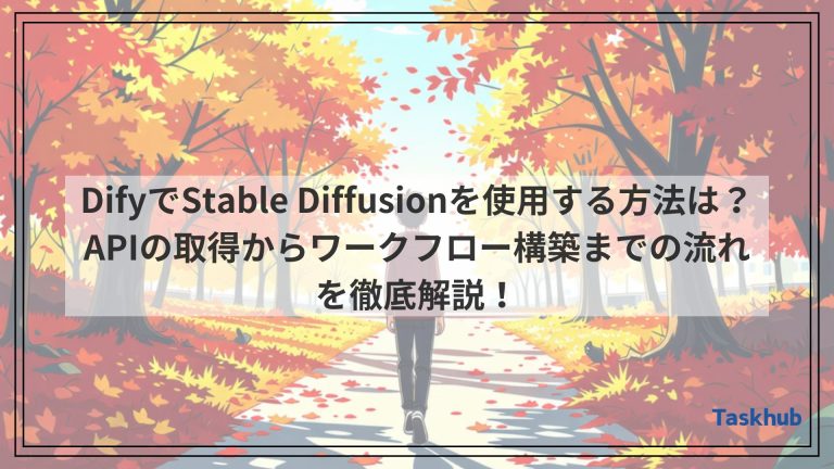 DifyでStable Diffusionを使用する方法は？APIの取得からワークフロー構築までの流れを徹底解説！ | Taskhub Managine