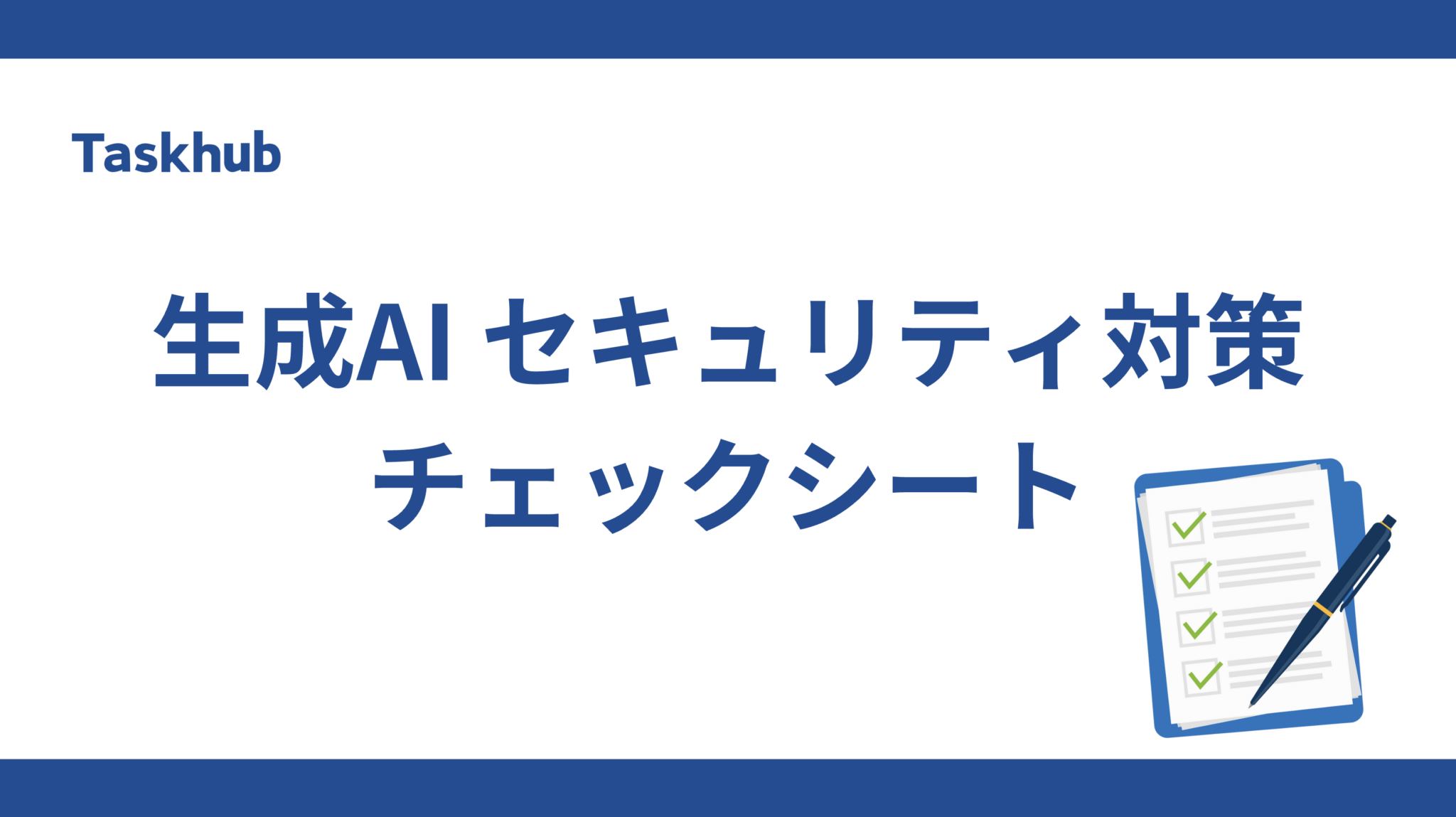 お役立ち資料 – Taskhub