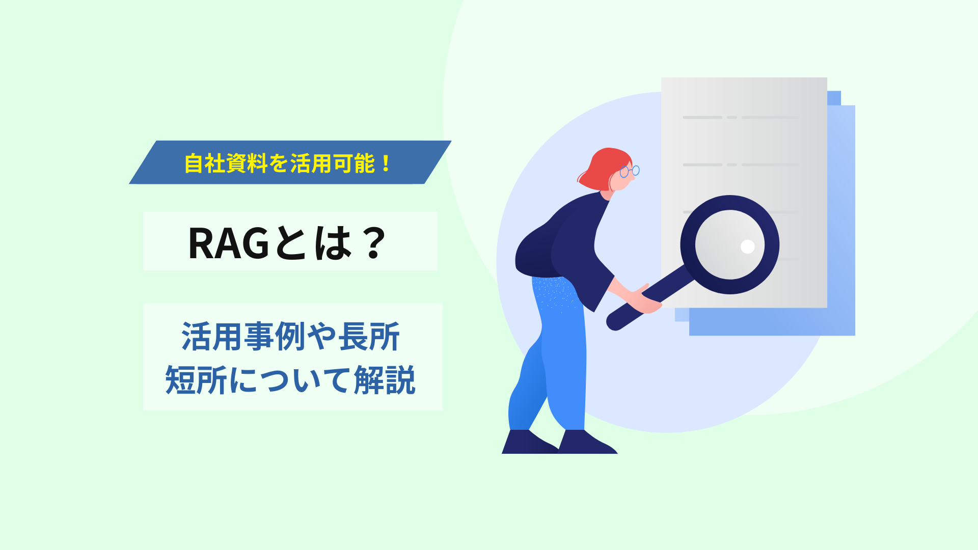RAGとは？長所や短所や活用事例について解説 – Taskhub