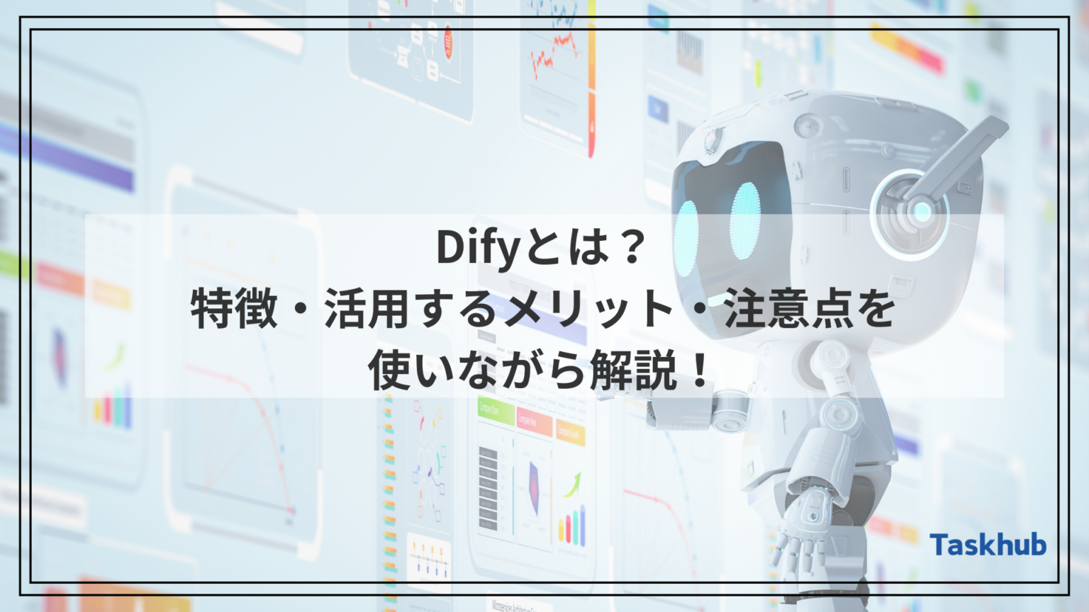 Difyとは？できること・特徴・活用するメリット・注意点を使いながら解説！ – Taskhub