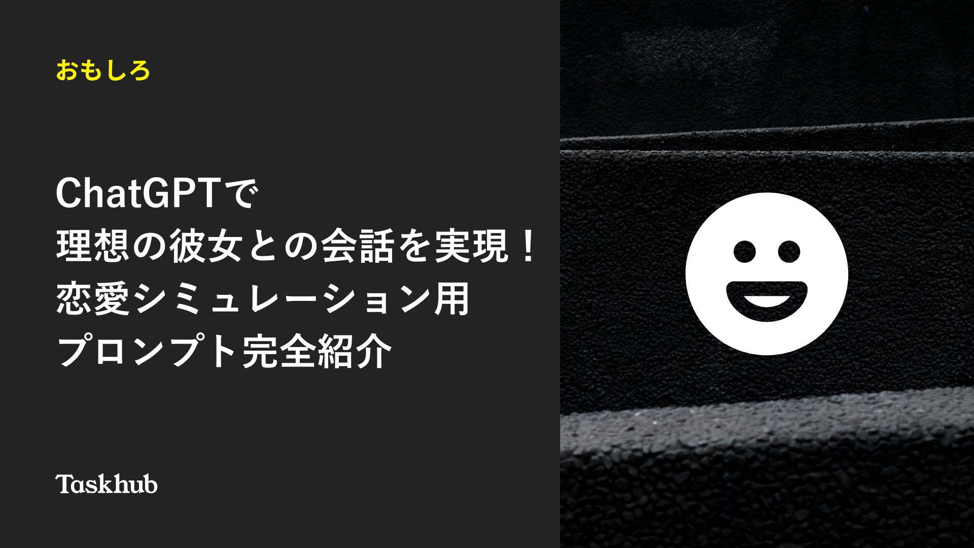 ChatGPTで理想の彼女との会話を実現！恋愛シミュレーション用プロンプト完全紹介 – Taskhub