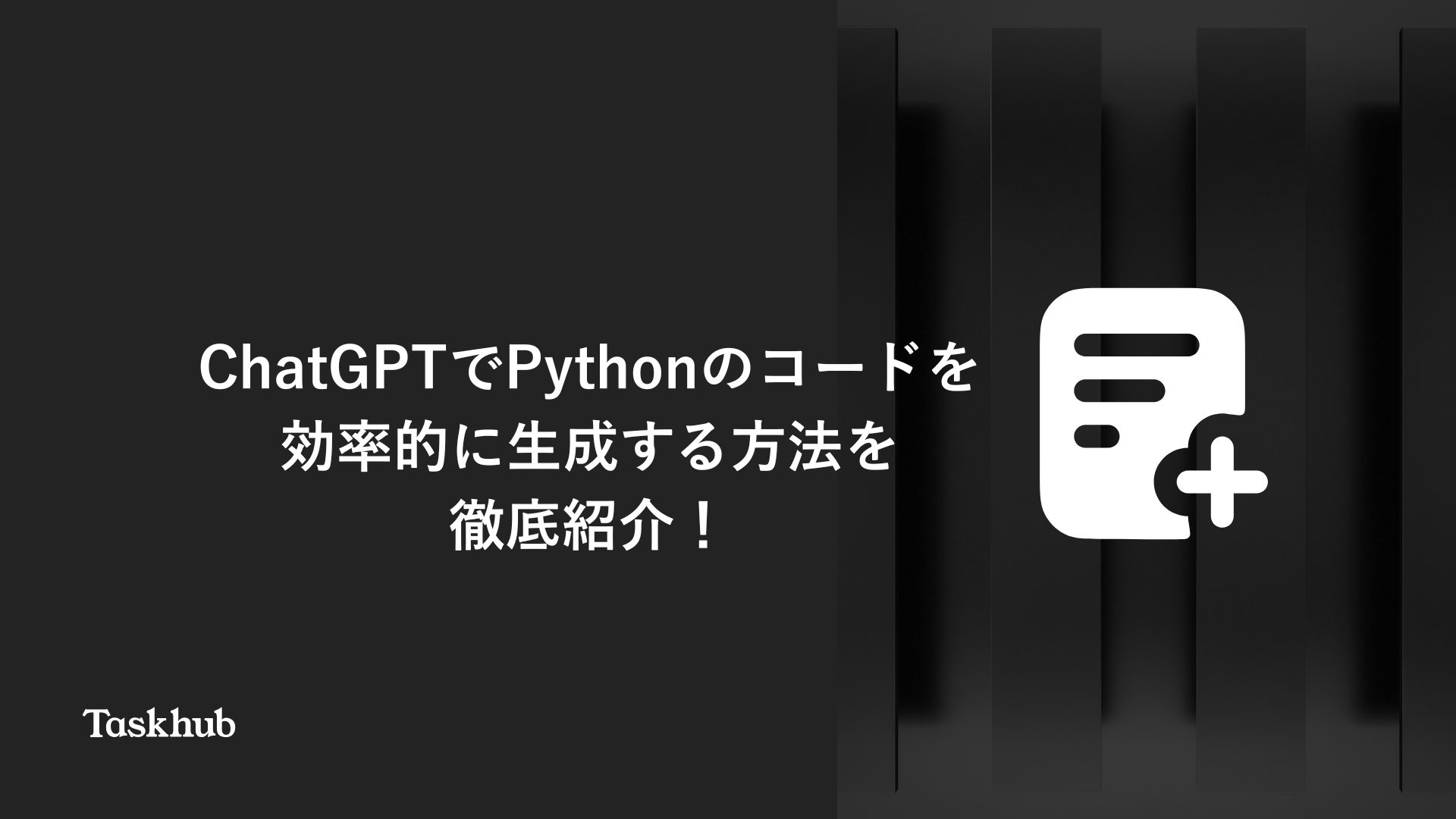 ChatGPTでPythonのコードを効率的に生成する方法を徹底紹介！ – Taskhub